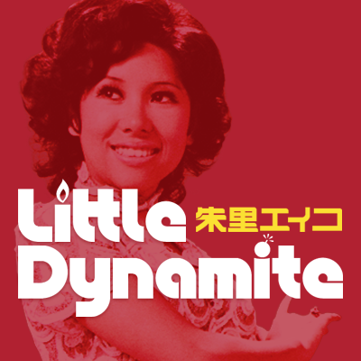 バイオグラフィー(1) - Little Dynamite 朱里エイコ